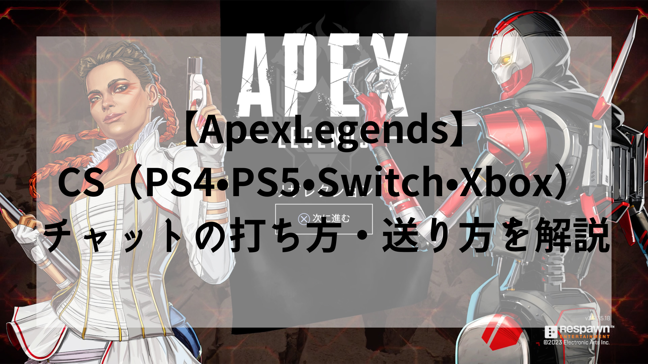【ApexLegends】CS（PS4•PS5•Switch•Xbox）でチャットの打ち方・送り方を解説 - しょやブログ